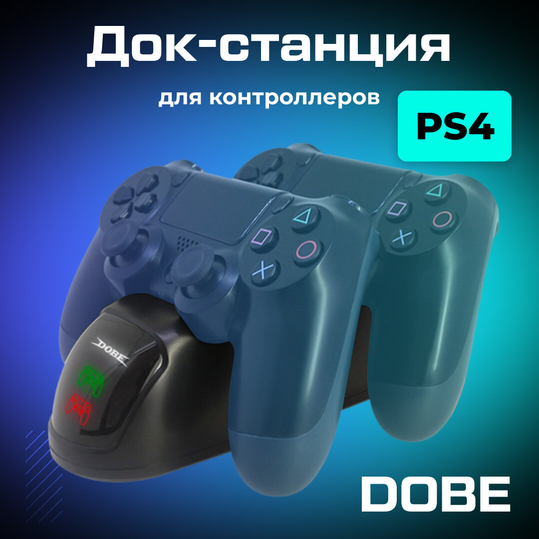 Зарядная станция DOBE для контроллеров PS4/PS4 Slim/PS4 Pro