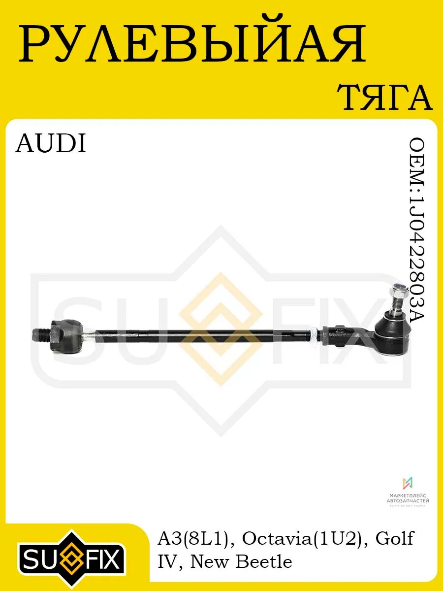 Рулевая тяга в сборе лев для AUDI A3, SKODA, VW Golf IV