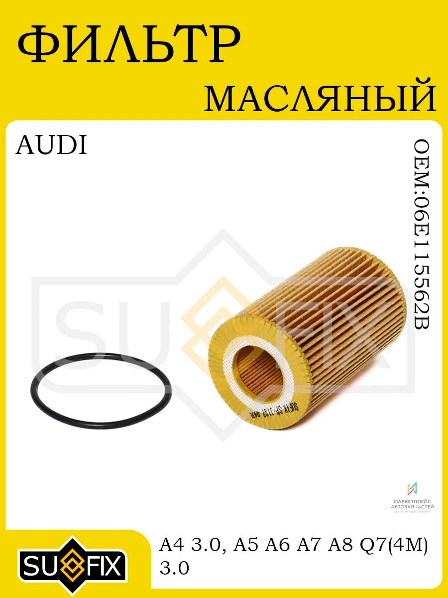 Фильтр масляный AUDI A4/A5/A6/A7/A8/Q7 3.0 11-17