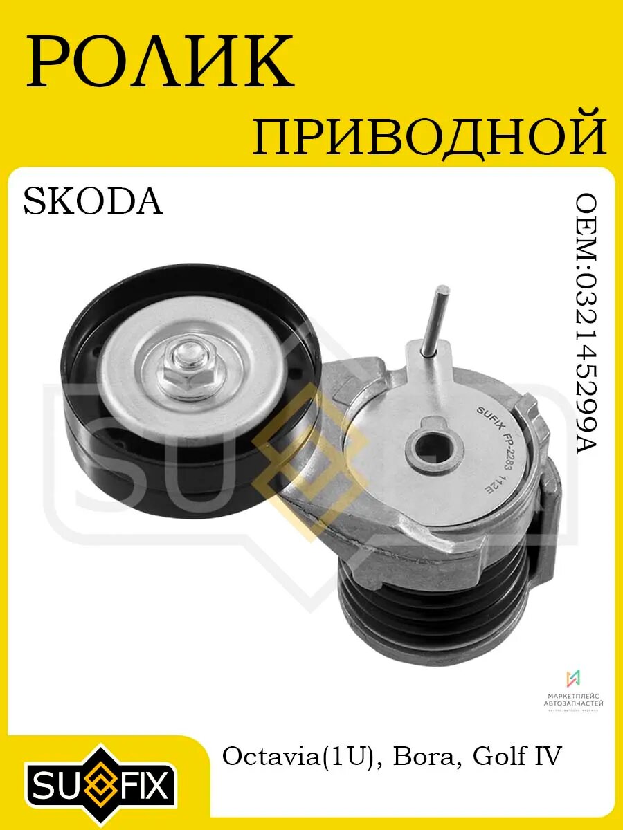 Натяжитель с роликом для SKODA Octavia 9610 VW Golf IV 9905