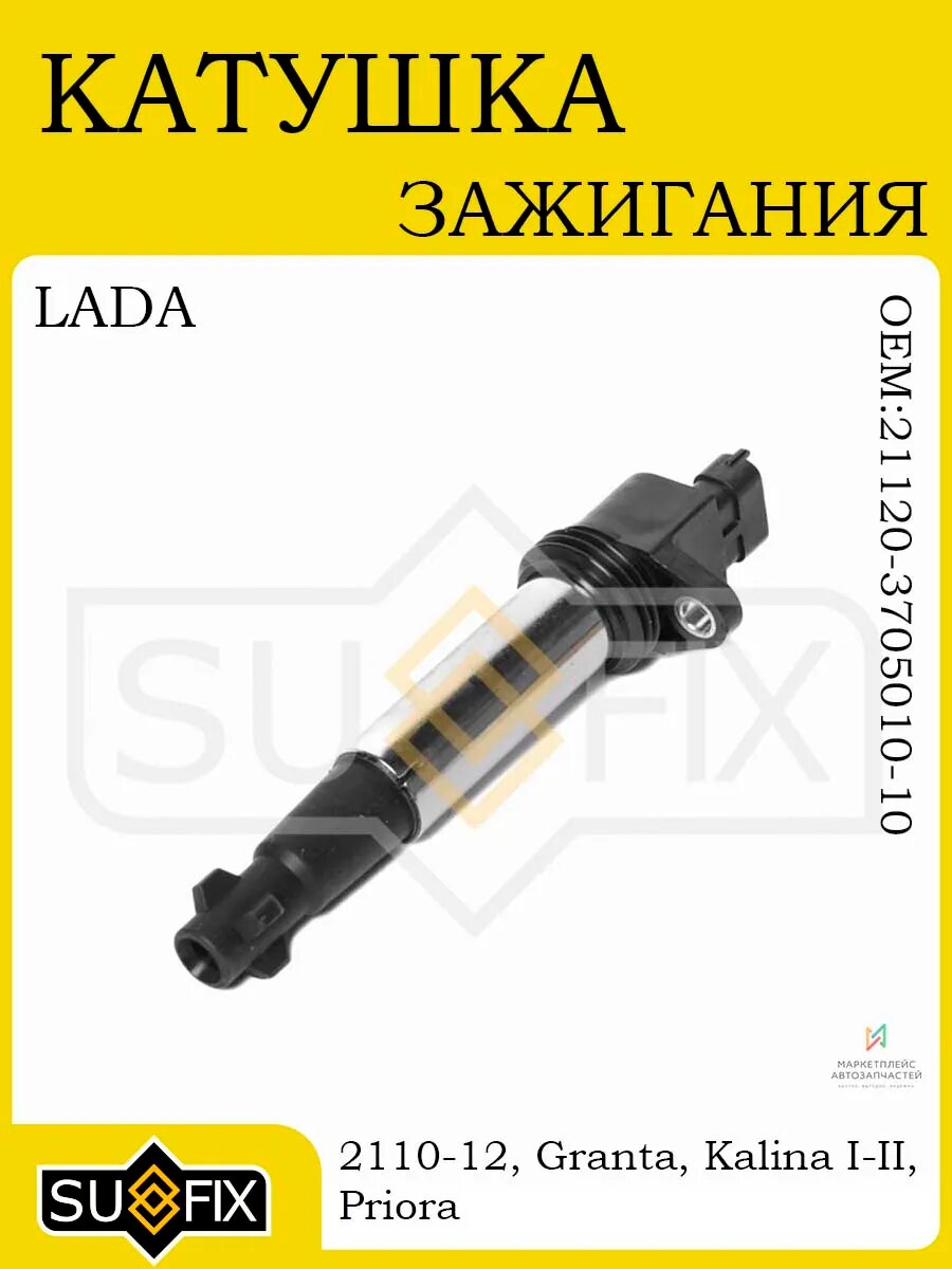 Катушка зажигания LADA 2110-12/Granta/Kalina/Priora 00-11