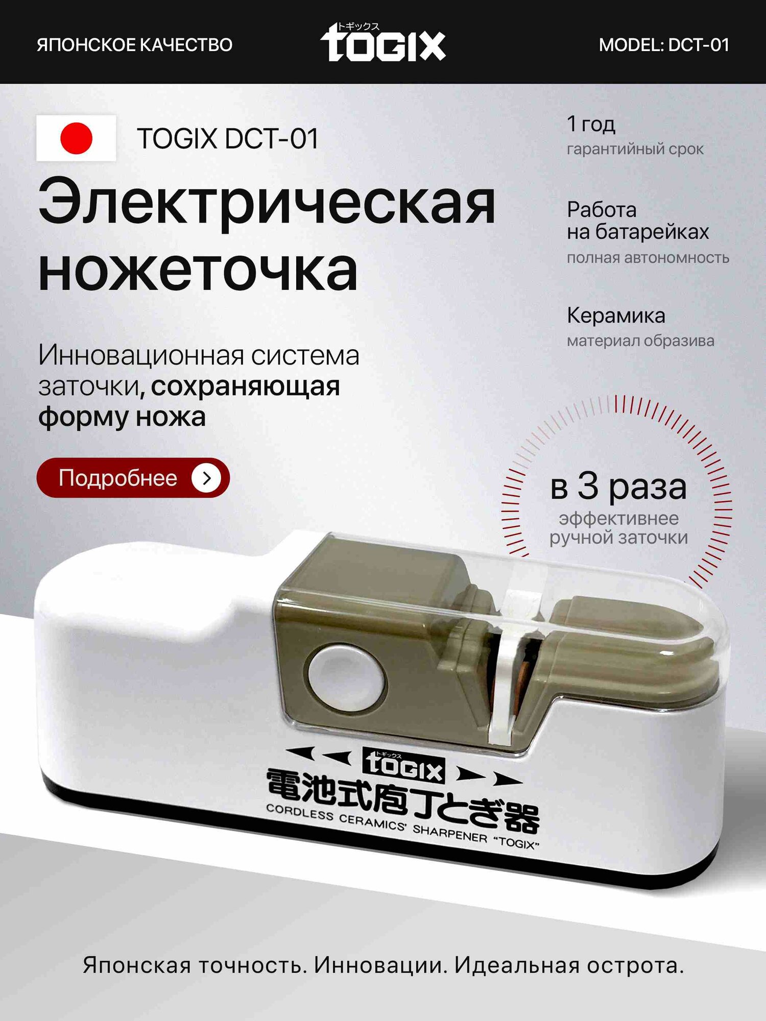 Электрическая ножеточка Togix на батарейках , производства Японии