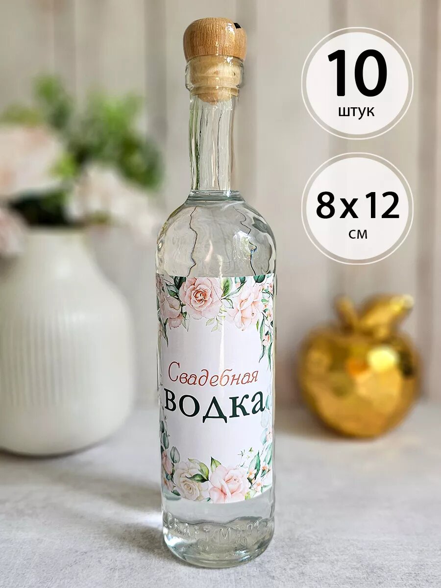 Наклейки на бутылки свадебные, этикетки на шампанское водка, декор украшение на стол молодоженов