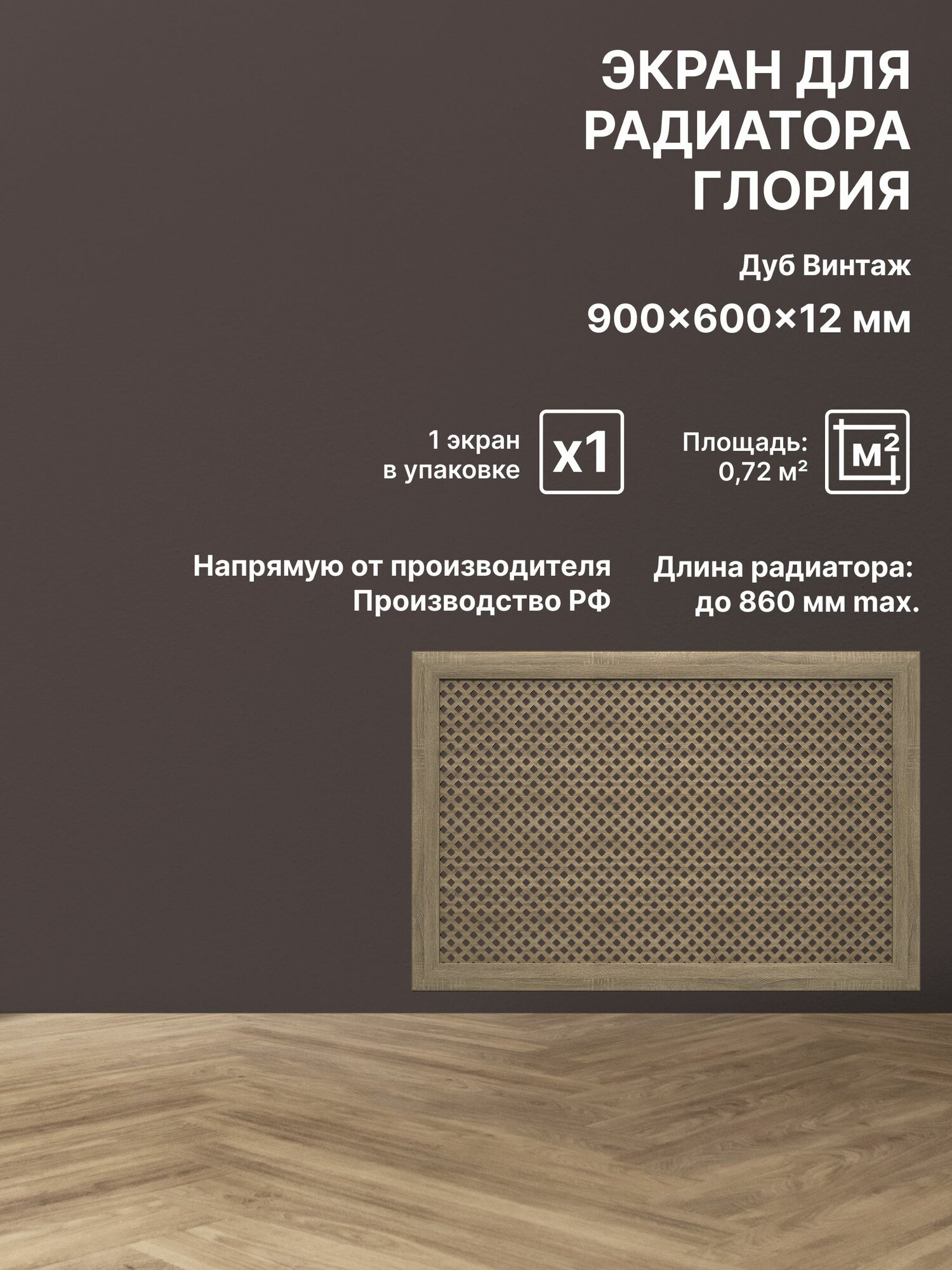 Экран декоративный на батарею отопления и для радиатора 90х60 см Глория дуб винтаж Stella