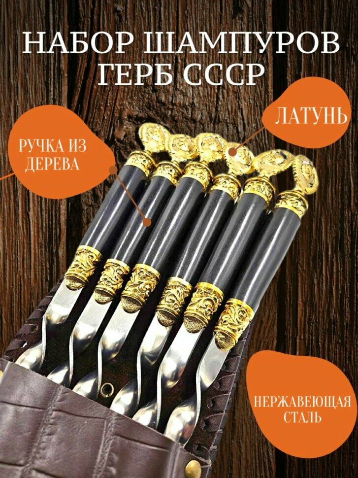Набор из шести шампуров "Герб СССР" в кожаном колчане