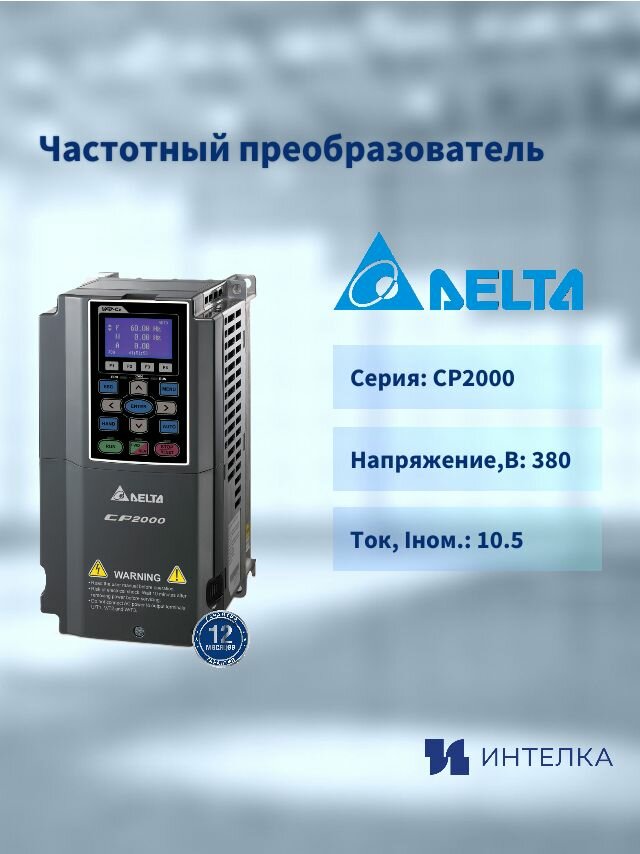 Частотный преобразователь Delta Electronics, серии-CP2000 (5.5кВт 3ф 400В), встроенный тормозной ключ VFD055CP43B-21