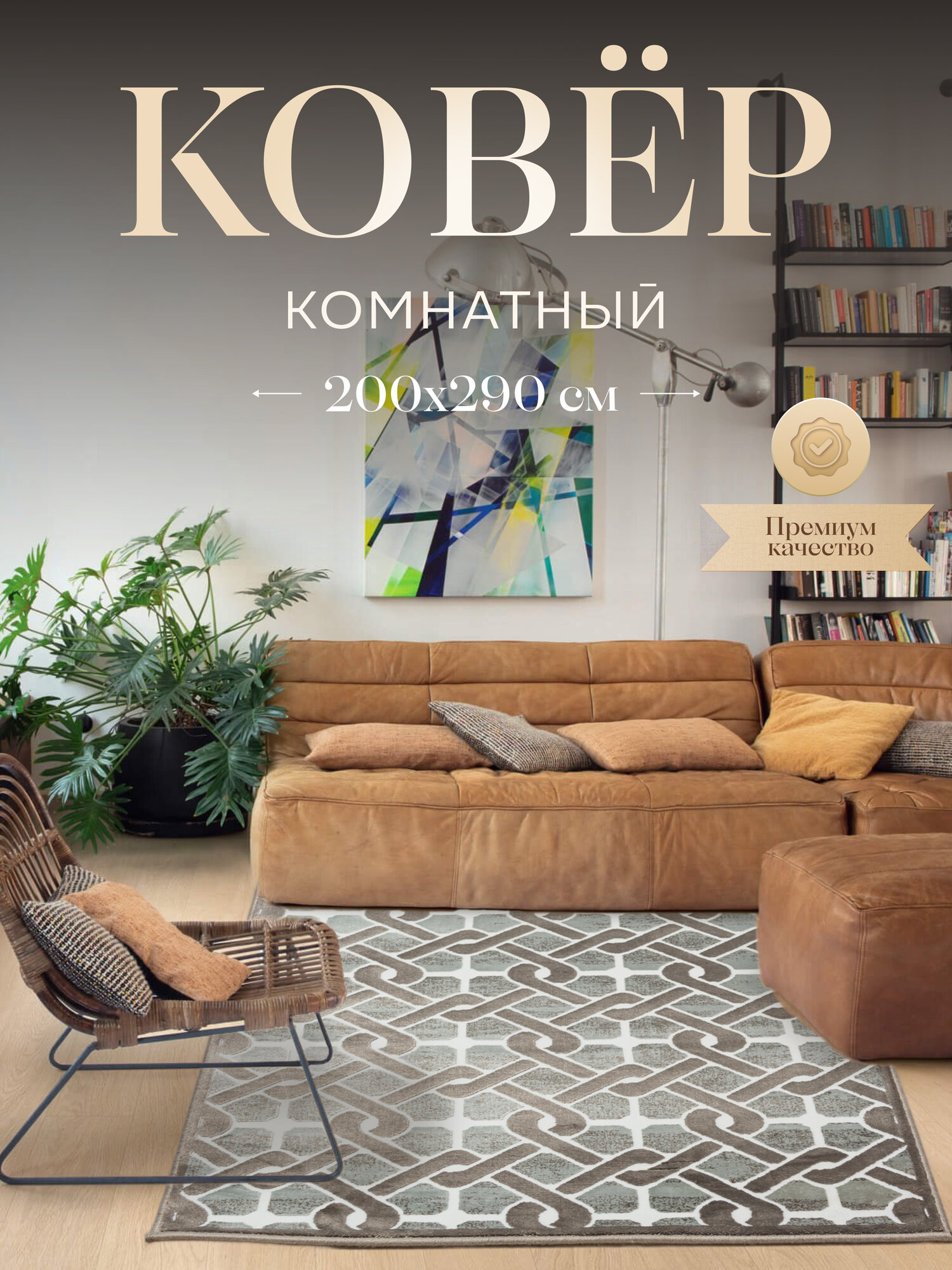 Ковер напольный в комнату гостиную 290х200 вискоза хлопок Бельгия