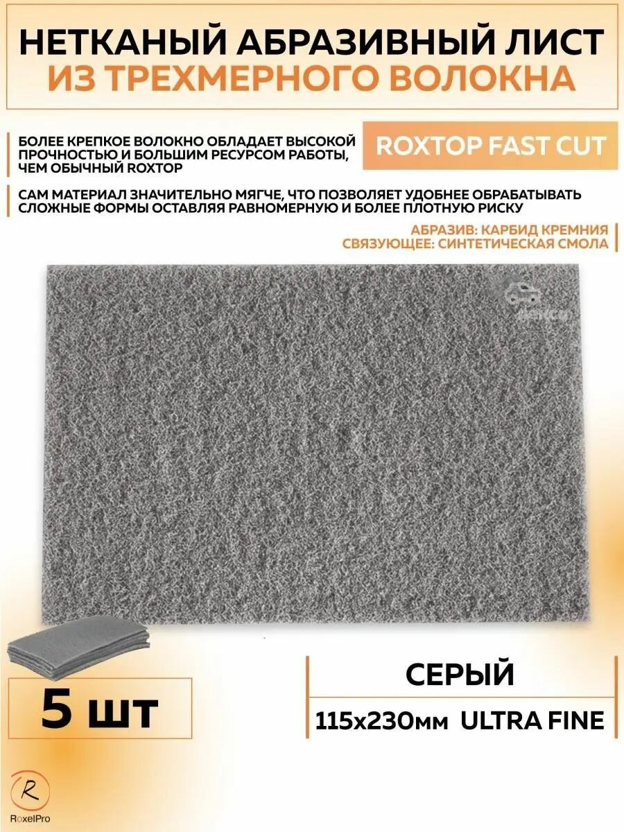 126146 Нетканый абразивный материал RoxelPro ROXTOP FAST CUT скотч брайт, листы 115х230мм, ULTRA FINE P1500 5 шт губок/упак.