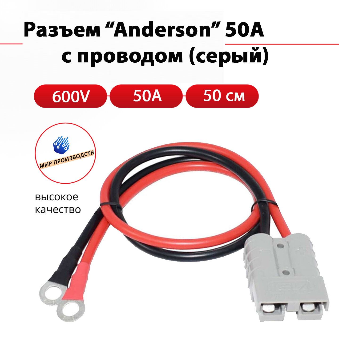 Силовой разъём Андерсона (вилка) 50А серый c силиконовым проводом 12AWG , 50см