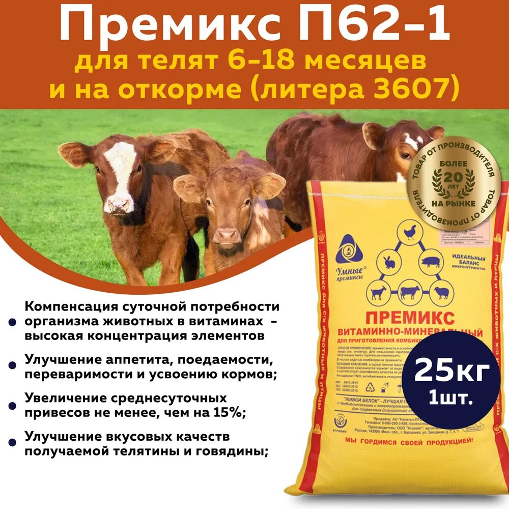 Премикс П62-1 для телят 6-18 месяцев и на откорме (мясной, литера 3607) 25кг