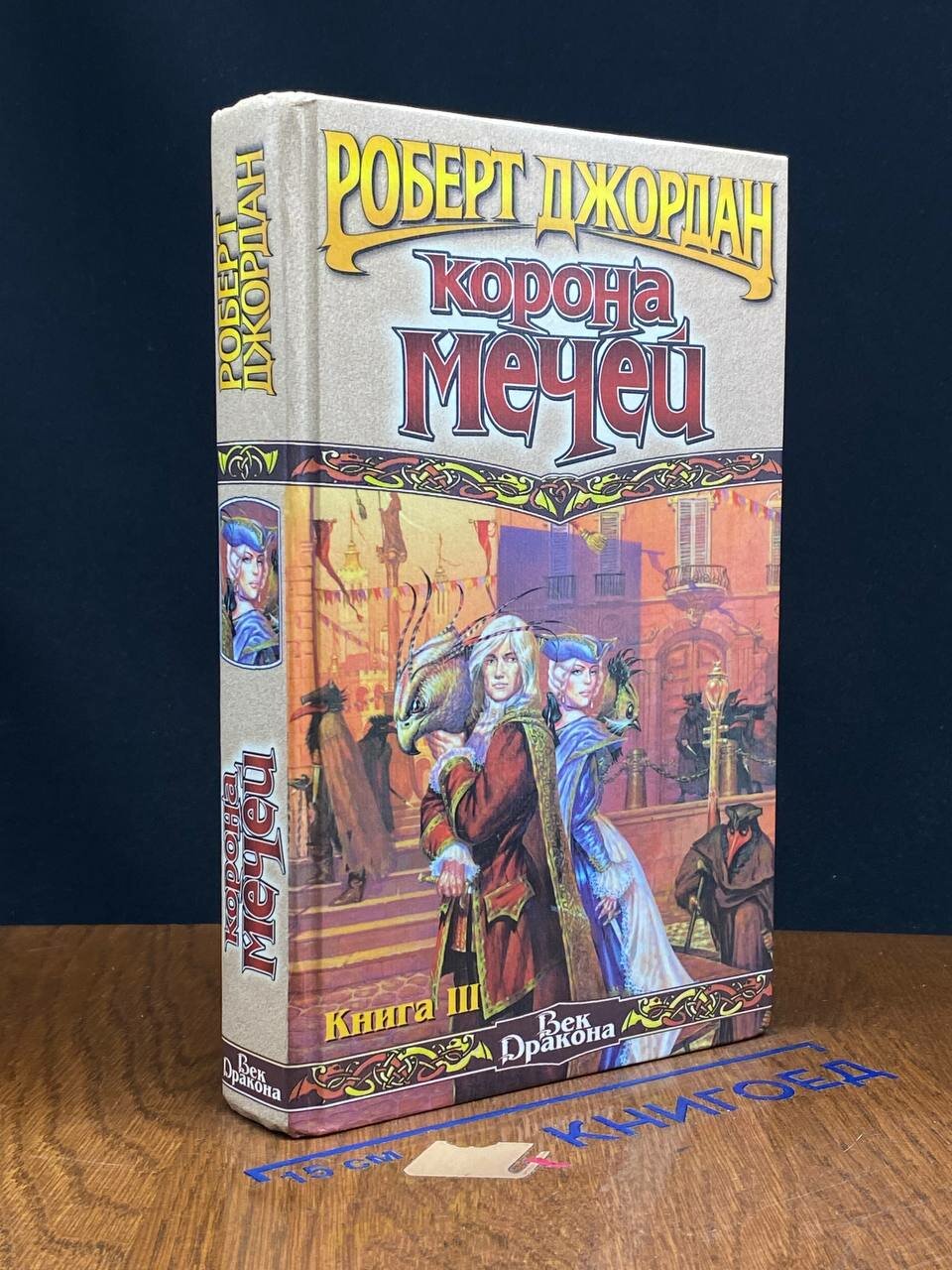 Книга. Корона мечей. В трех книгах. Книга 3 1999 (2043310384536)