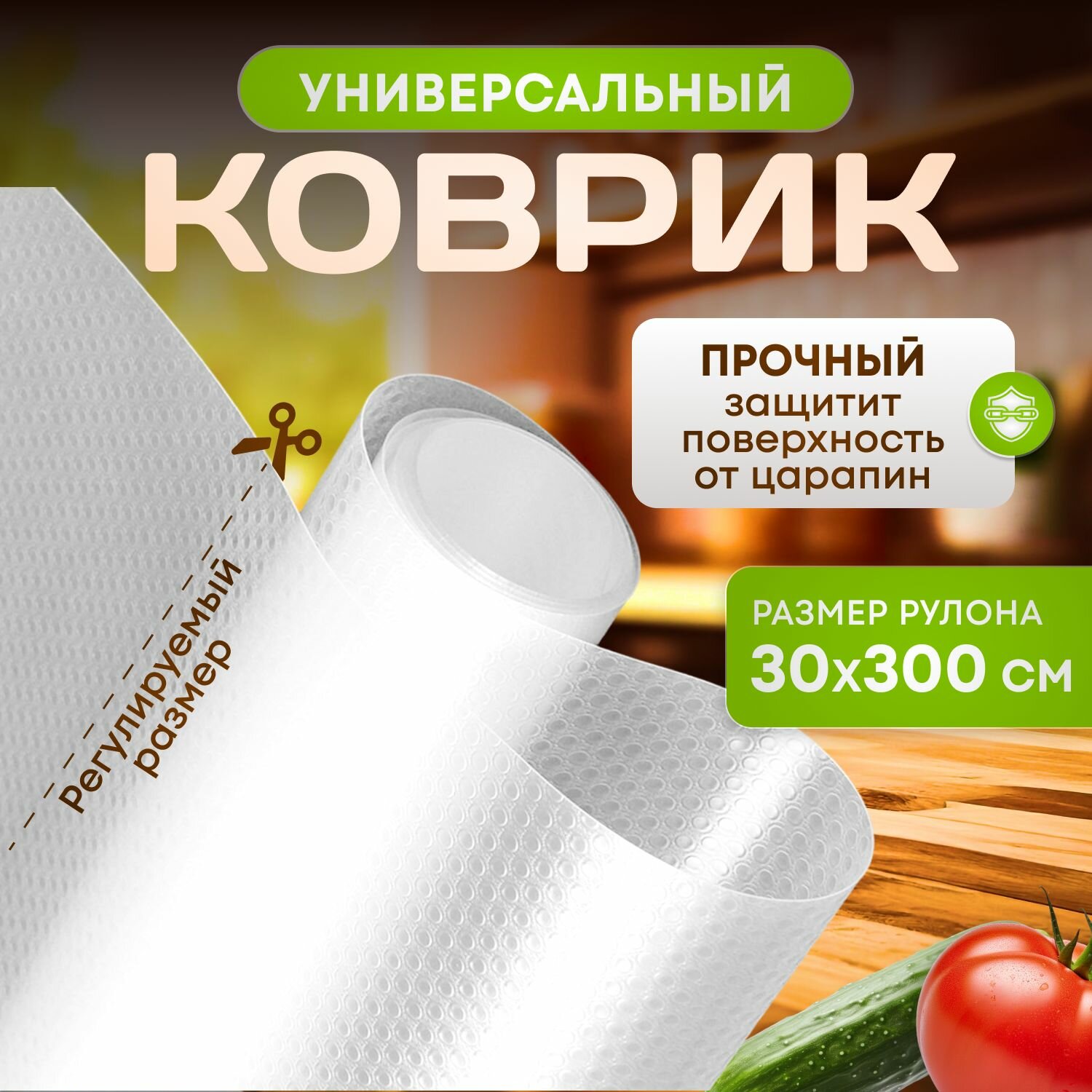 Силиконовый коврик для полок и ящиков кухни 300х30 см, защита поверхностей и удобная организация посуды и хранения