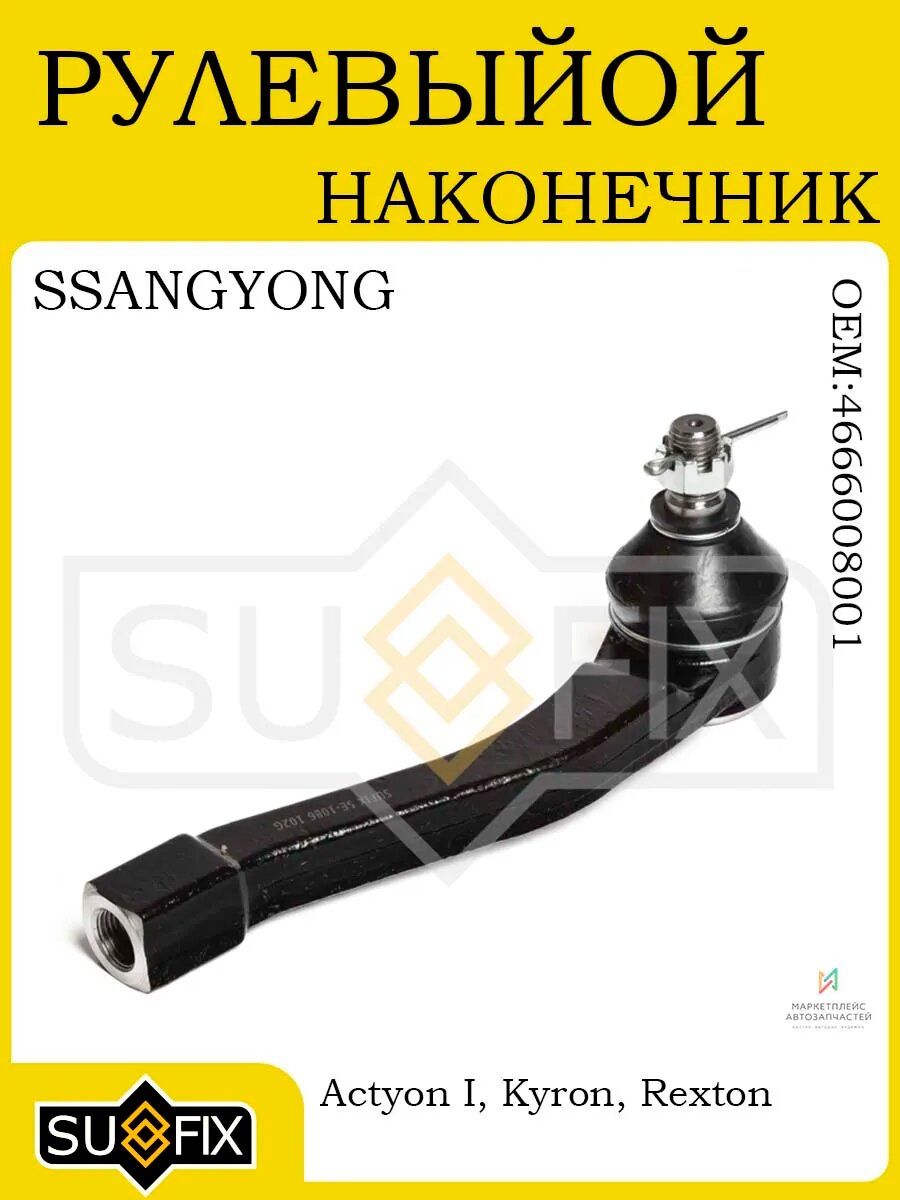 Рулевой наконечник лев для SSANGYONG Actyon I, Kyron, Rexton