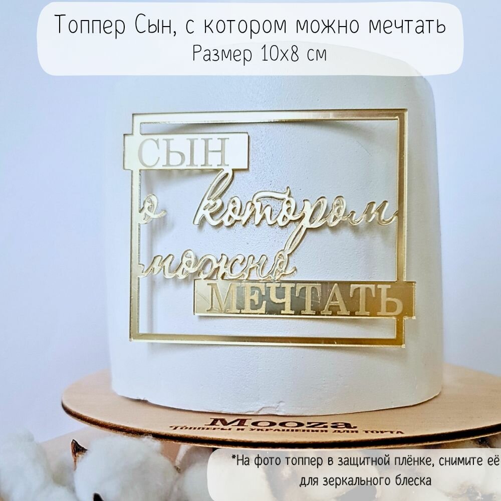 Топпер для торта "Сын, о котором можно мечтать"/ Украшение на День рождения, Юбилей сына/ золотой зеркальный акрил