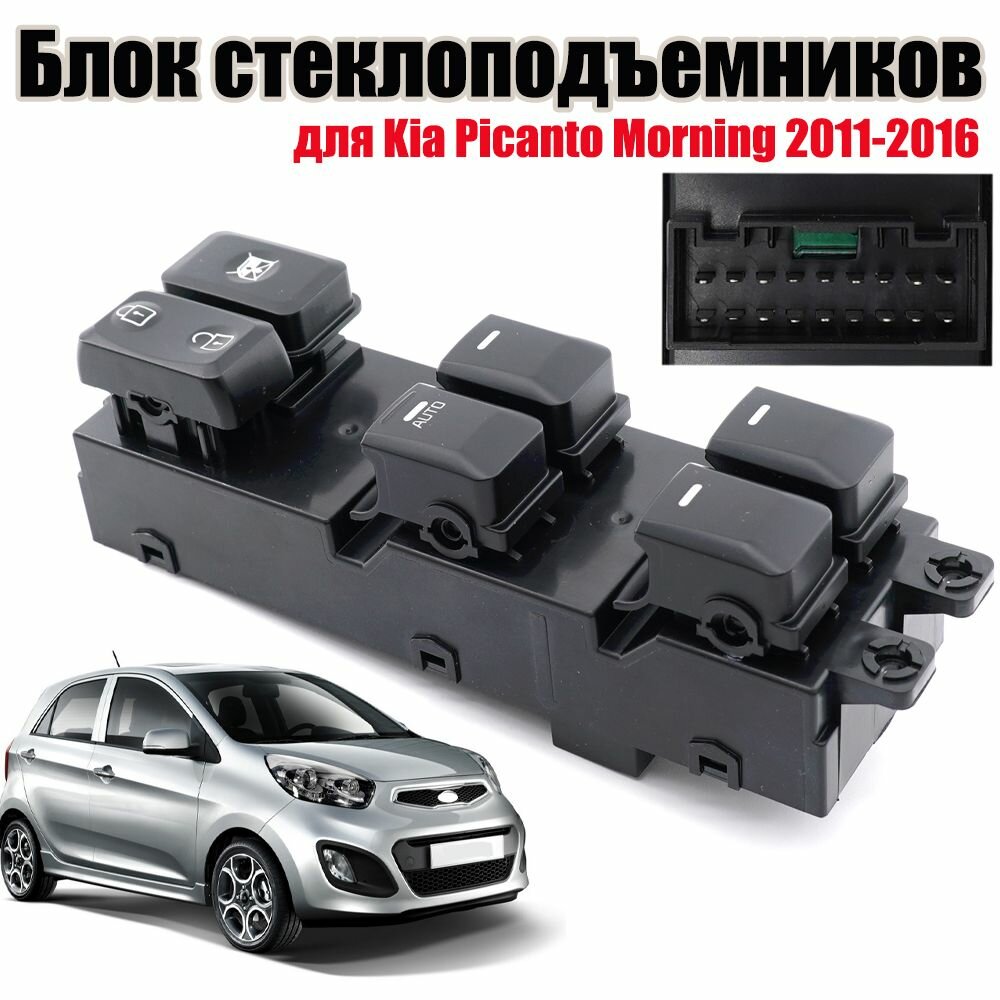 Блок управления стеклоподъемниками Kia Morning Picanto (2011-2016) 93570-1Y500 энергоэффективный, простая установка без проводов