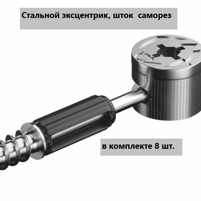 Эксцентриковая стяжка стальная, шток саморез 8шт