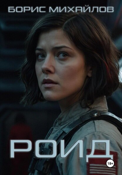 Роид [Цифровая книга]