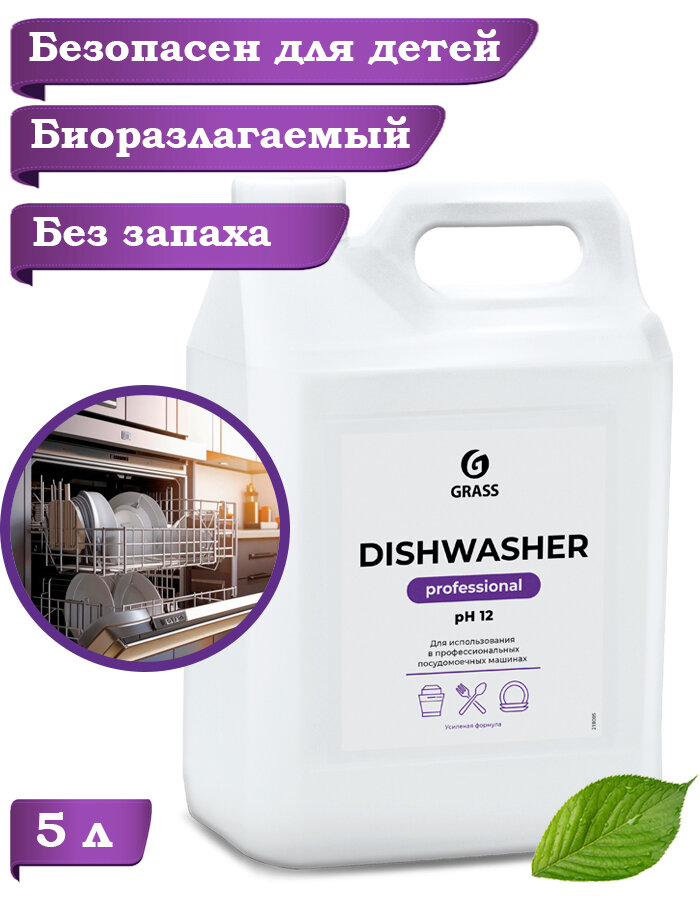Средство для посудомоечной машины 5л