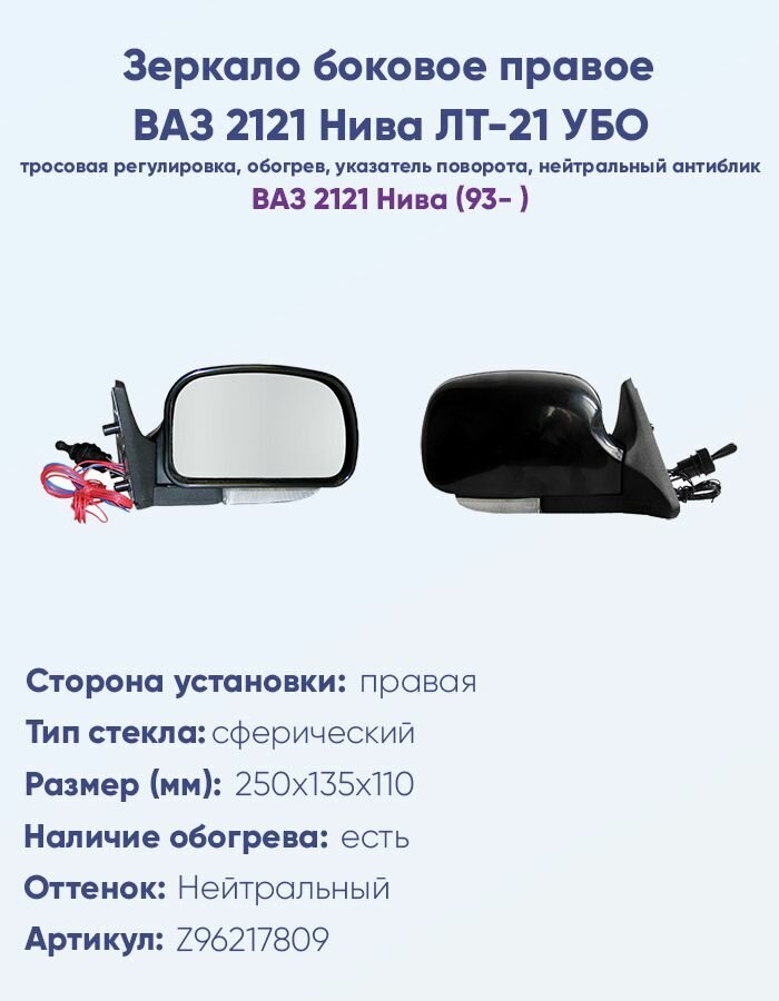 Зеркало боковое правое ВАЗ-2121, 2131 Нива, модель ЛТ-21 УБО с тросовым приводом регулировки, с сферическим противоослепляющим отражателем нейтрального тона. С системой обогрева и указателем поворота.