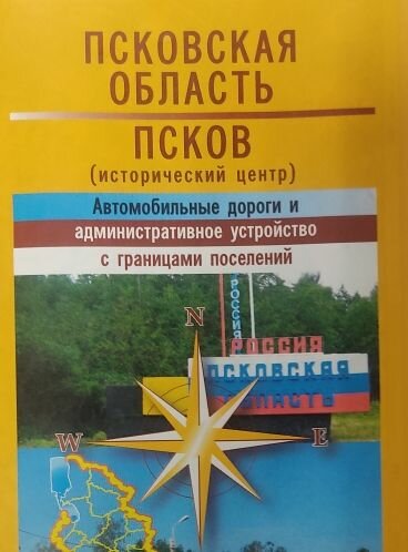 Псковская область и Псков (исторический центр) : Туристская карта масштаб 1-400000