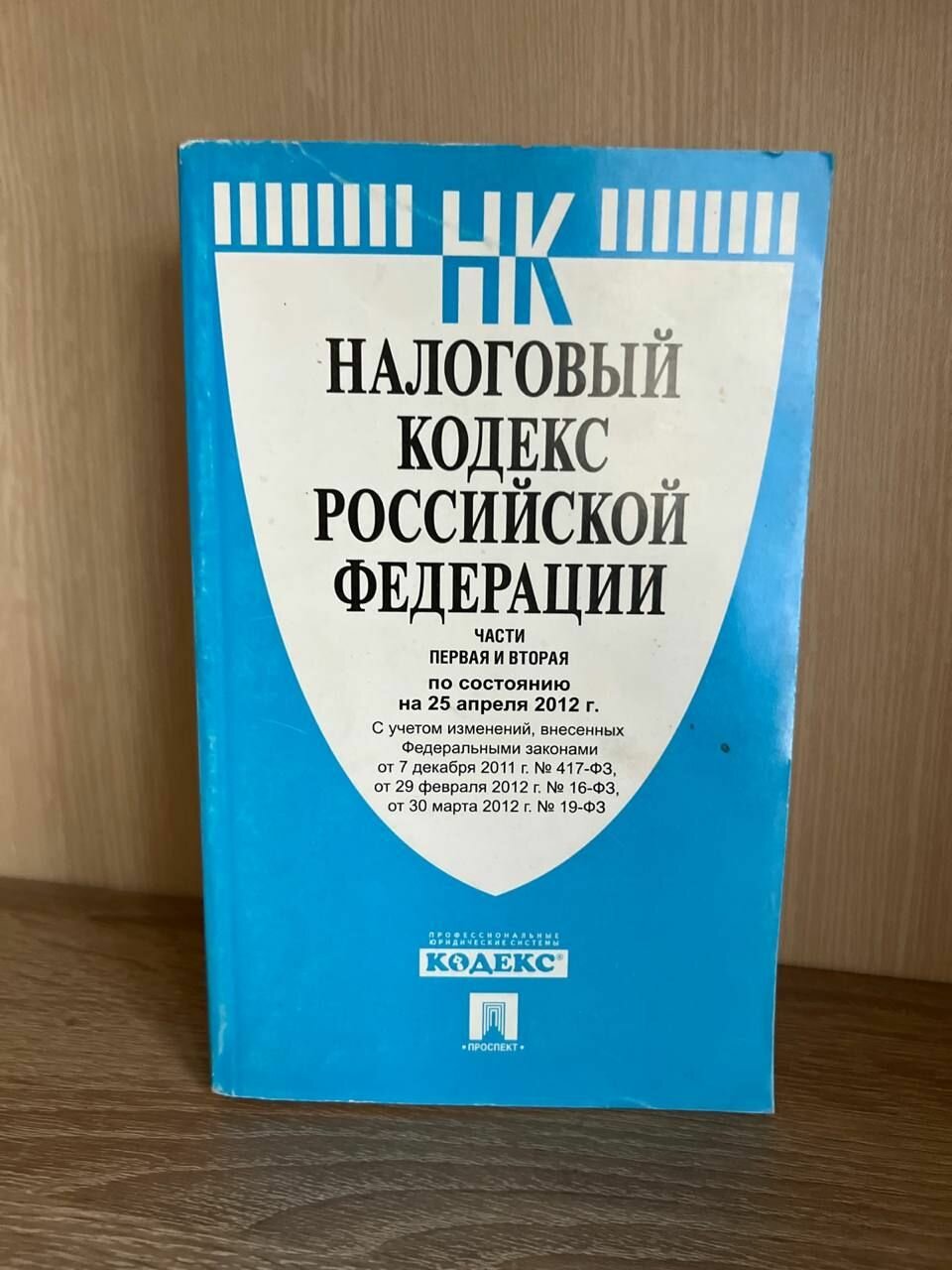 Налоговый кодекс Российской Федерации. Части первая и вторая. По состоянию на 25 апреля 2012 г.