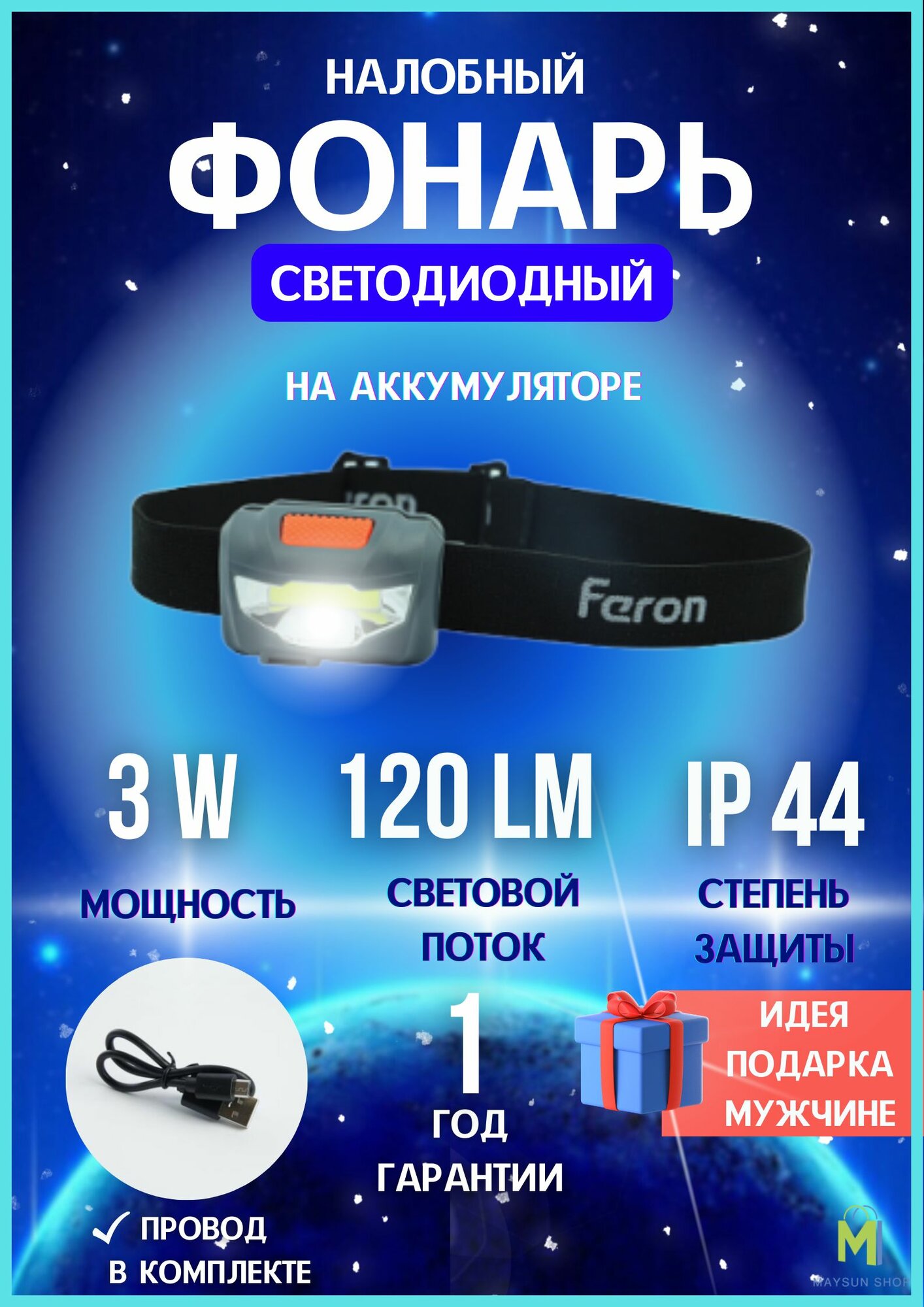 Фонарь налобный Feron TH2301 с аккумулятором 3W 1COB USB IP44, пластик
