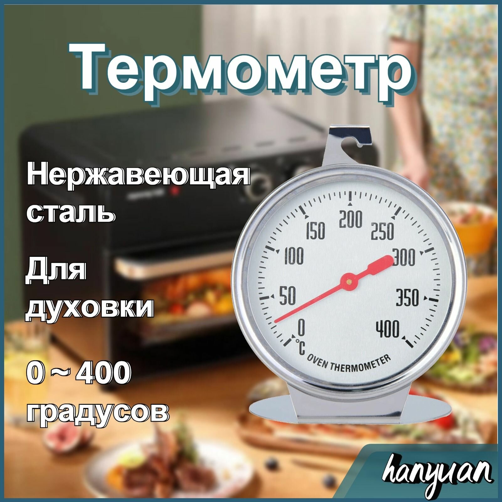 Термометр для духовки с точным измерением температуры 0-400C, прочный корпус из нержавеющей стали, удобный циферблат с двойной шкалой