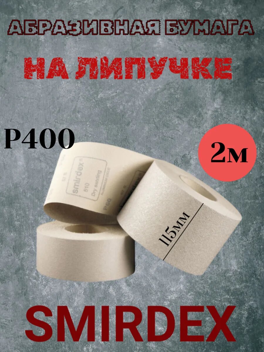 Абразивная бумага на липучке Smirdex, 115мм*2м, зернистость Р400
