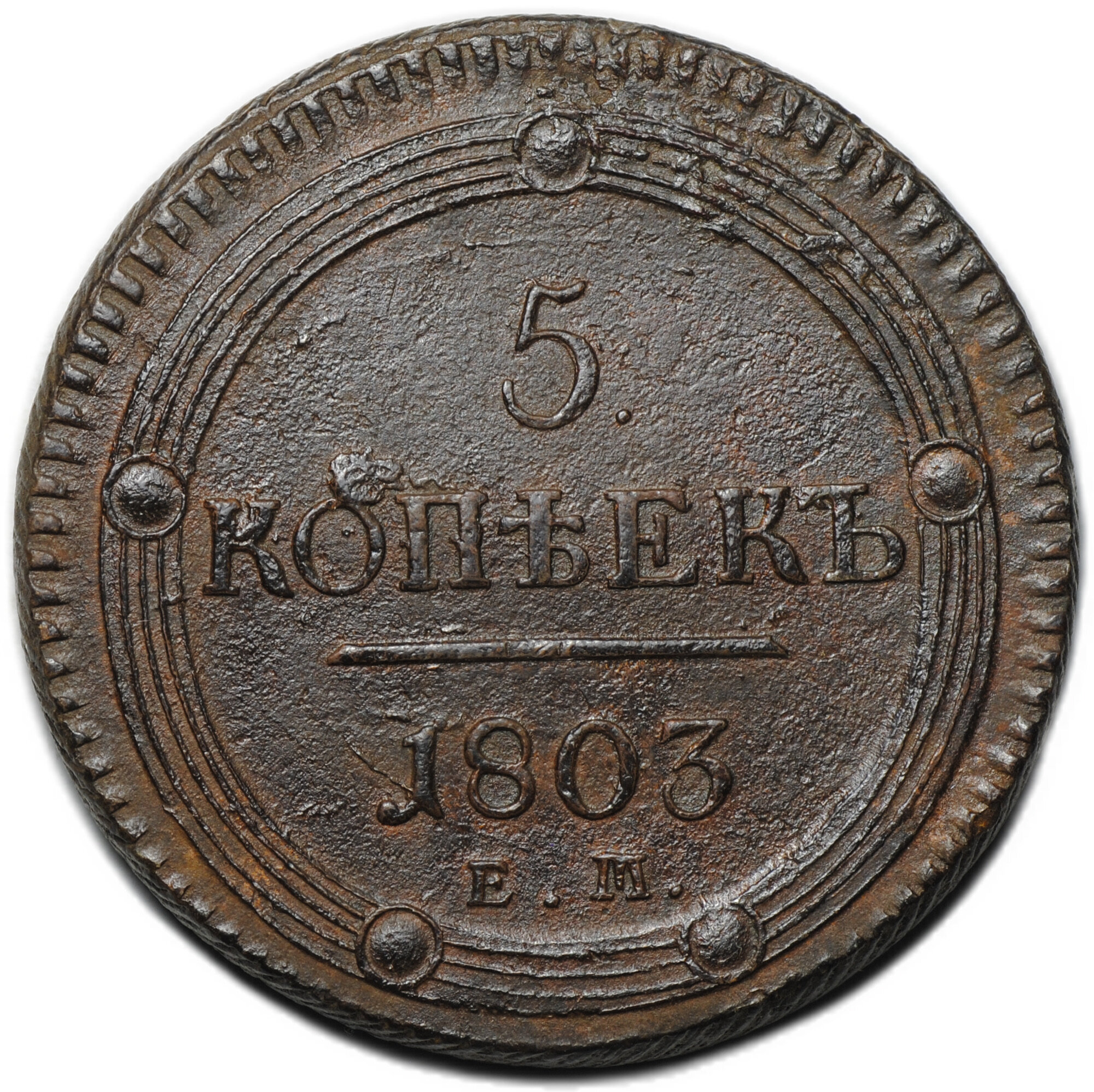 Монета 5 копеек 1803 ЕМ