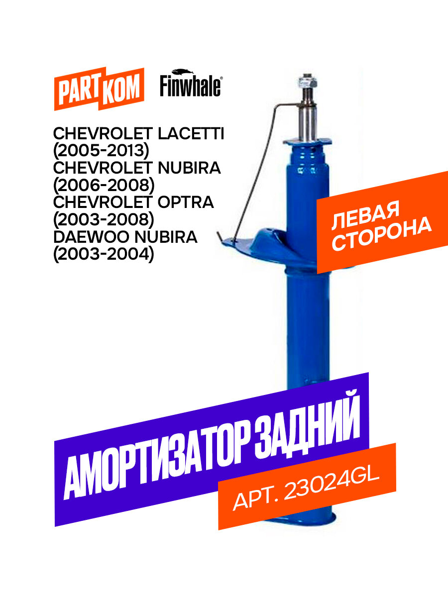 Амортизатор задний левый газовый Finwhale 23024GL для Chevrolet, Daewoo