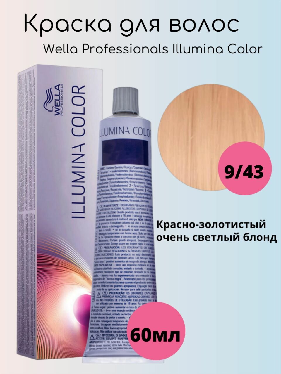 Wella Professionals Крем-краска Illumina Color 9/43 красно золотистый очень светлый блондин 60 мл