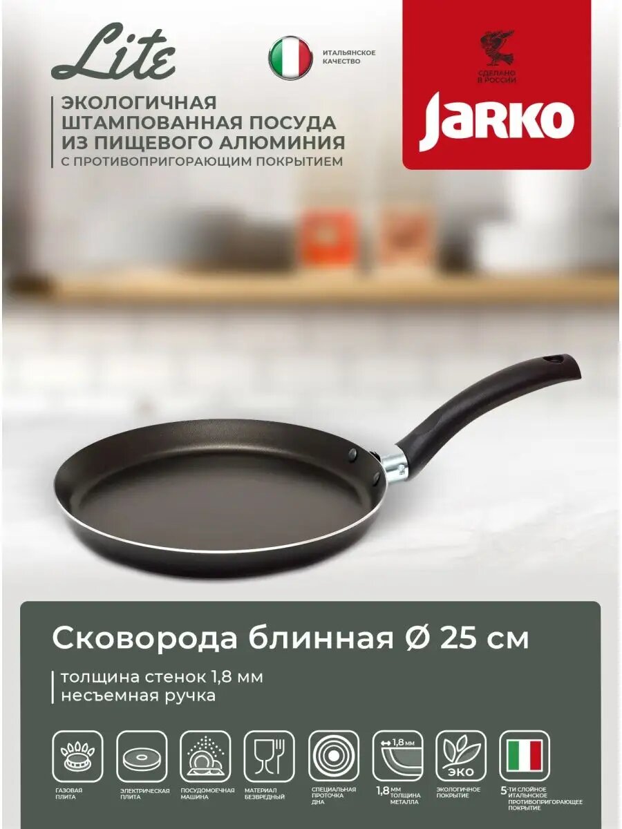 Сковорода Блинная 25см