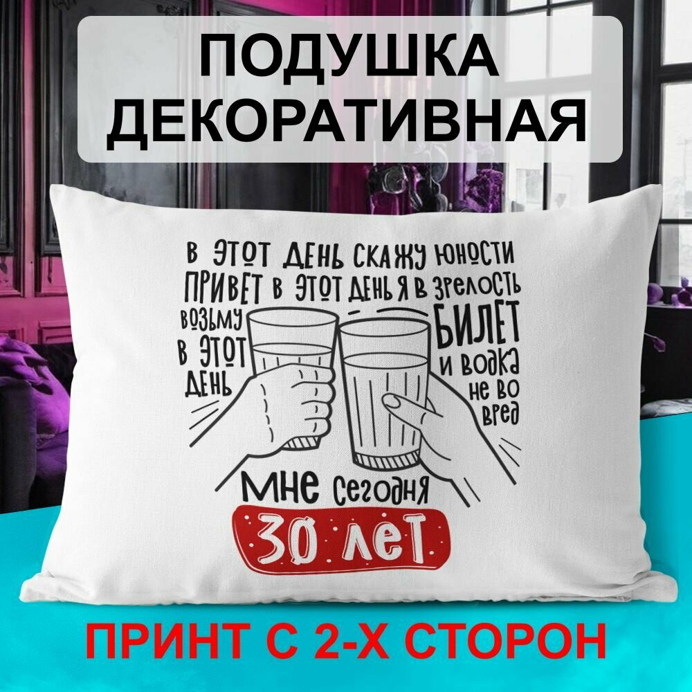 Декоративная подушка PDS Studio: 30 лет. В этот день скажу юности привет.