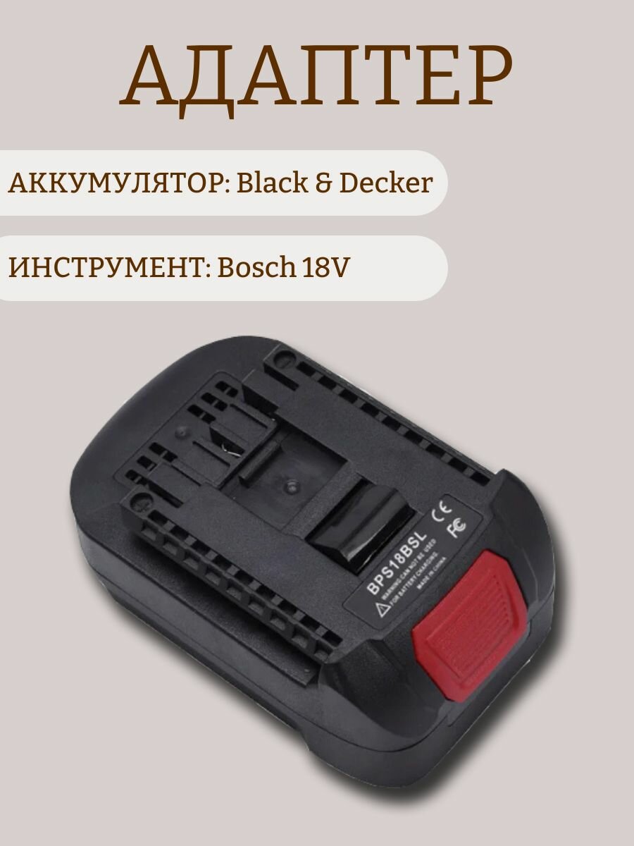 Адаптер переходник для аккумулятора Black&Decker в Bosch 18V, BPS18BSL