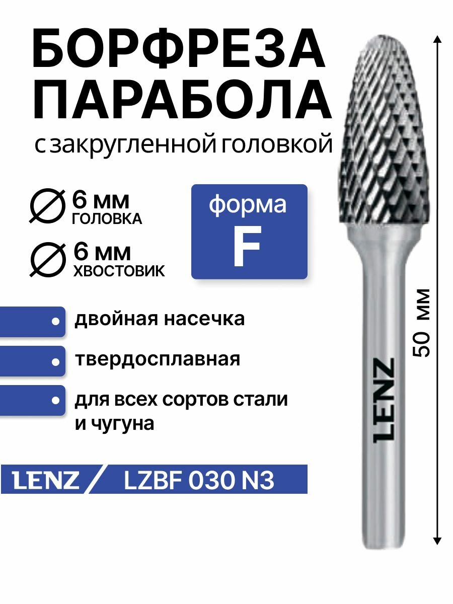 Борфреза твердосплавная по металлу LENZ, форма F, парабола с закругленной вершиной, 6х18х6х50 мм. Артикул LZBF 030 N3