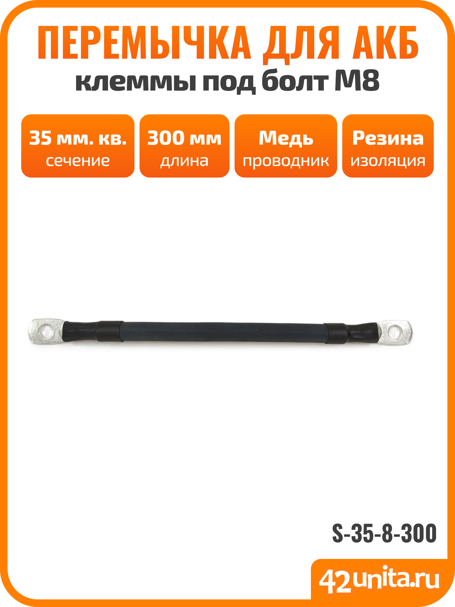 Перемычка для АКБ, провод массы для авто, клеммы под болт M8, 30 см, 35 мм. кв, S-35-8-300