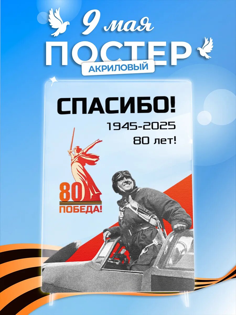 Акриловый постер, открытка подарочная на подставке с цветным принтом день победы постер