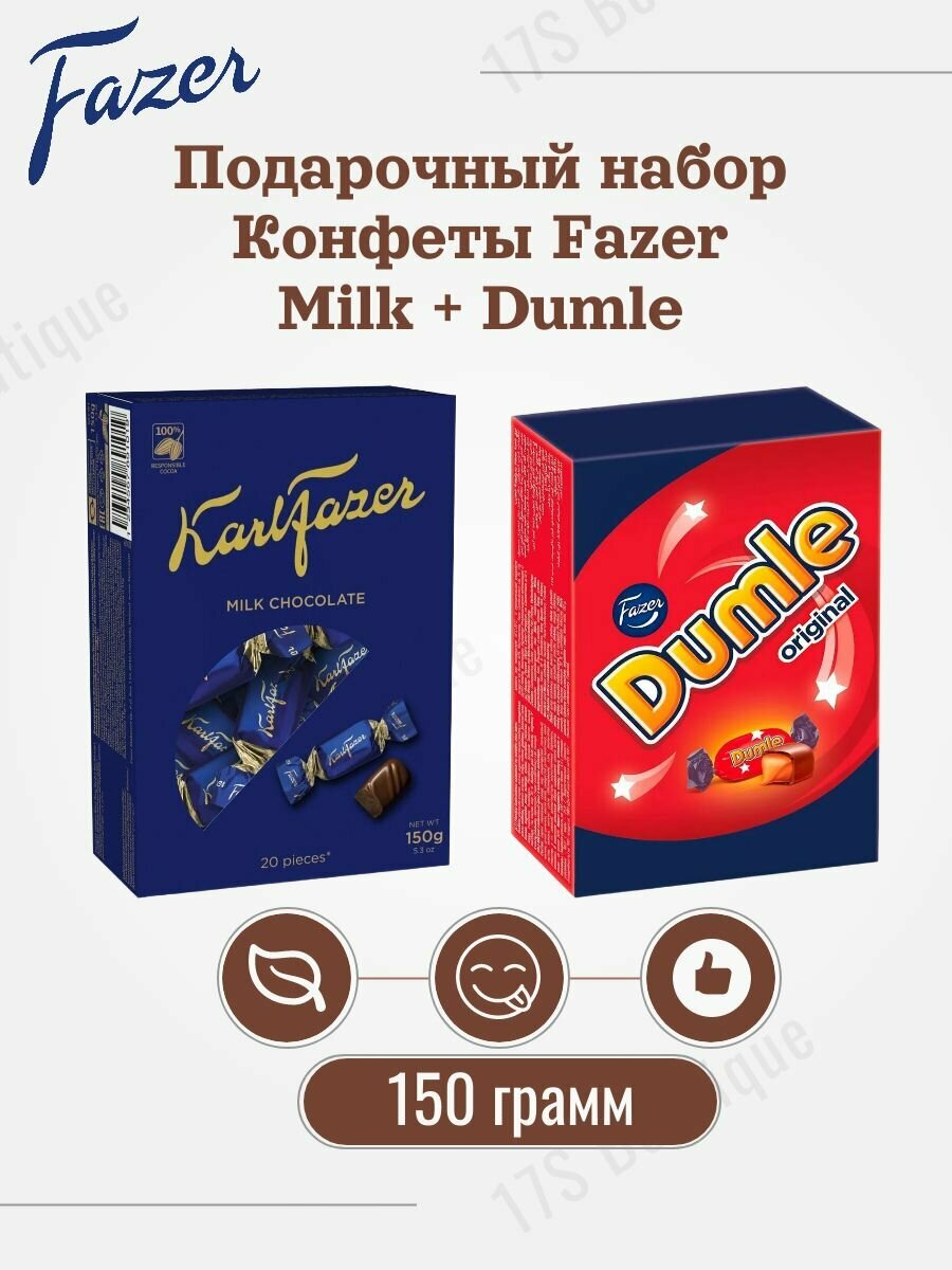 Набор конфет Fazer Milk молочные 150г + Dumle 150г