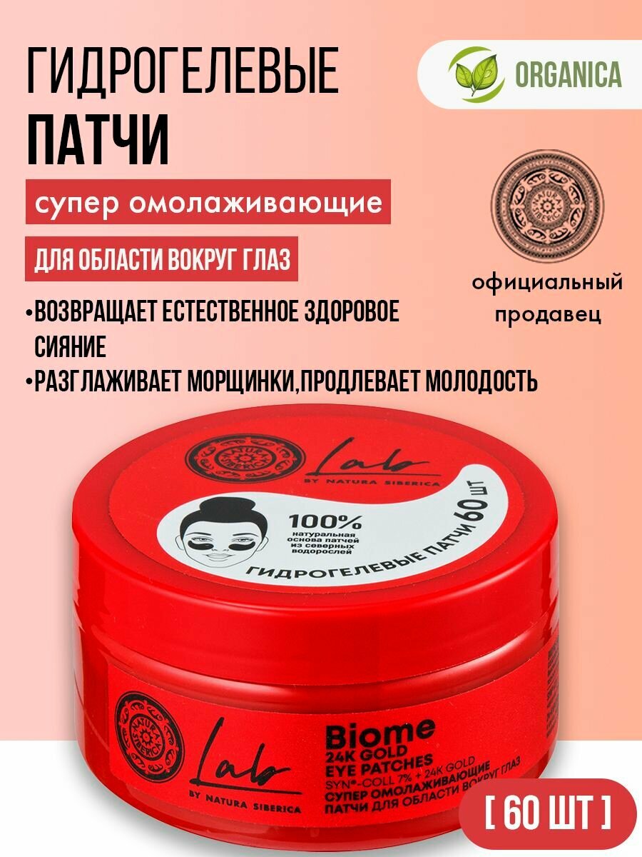Natura Siberica LAB Biome Патчи для области вокруг глаз "Супер омолаживающие" , 60 шт
