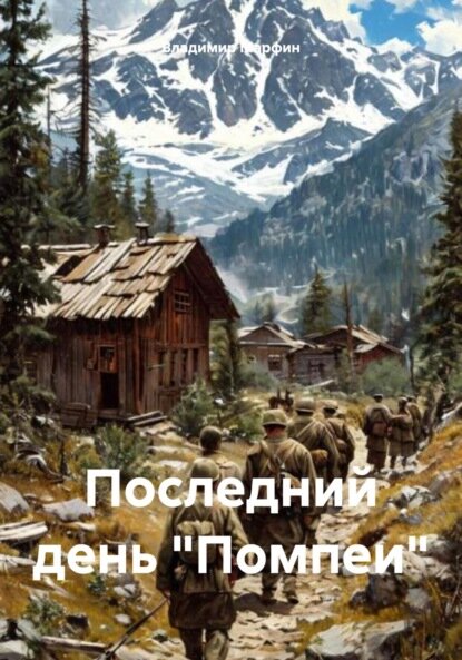 Последний день «Помпеи» [Цифровая книга]