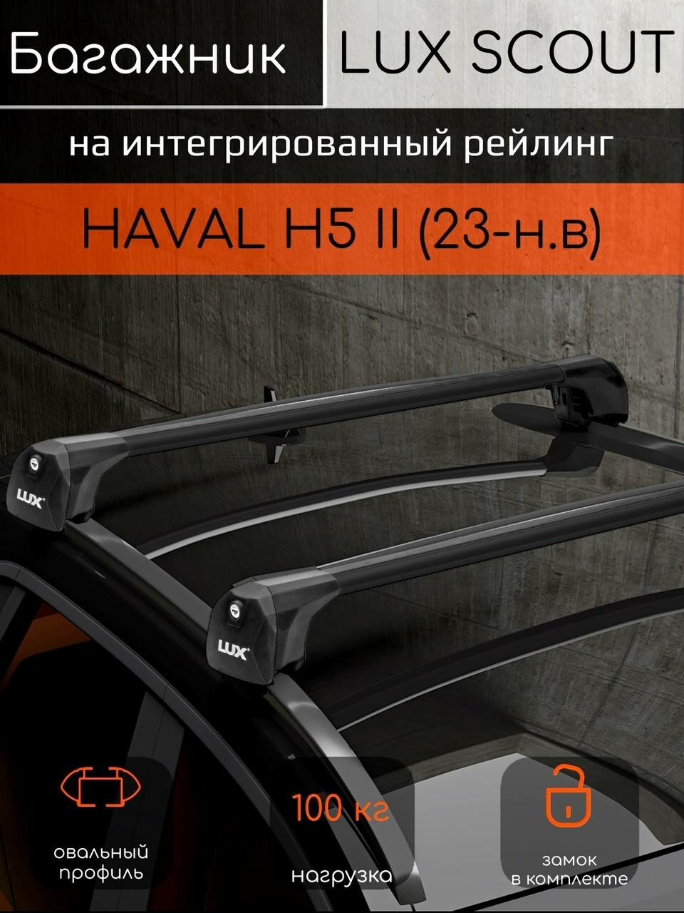 Багажная система LUX SCOUT с интегрированными рейлингами Haval H5 II (2023-н. в) / Поперечины / Хавал Н5 2 поколения