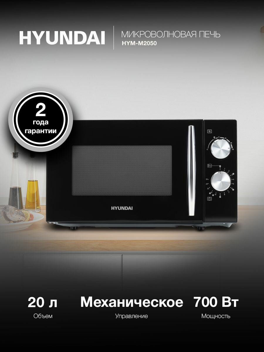 Микроволновая печь (СВЧ) Hyundai HYM-M2050 черный/хром, мощность 700Вт, объем 20л, механическое управление