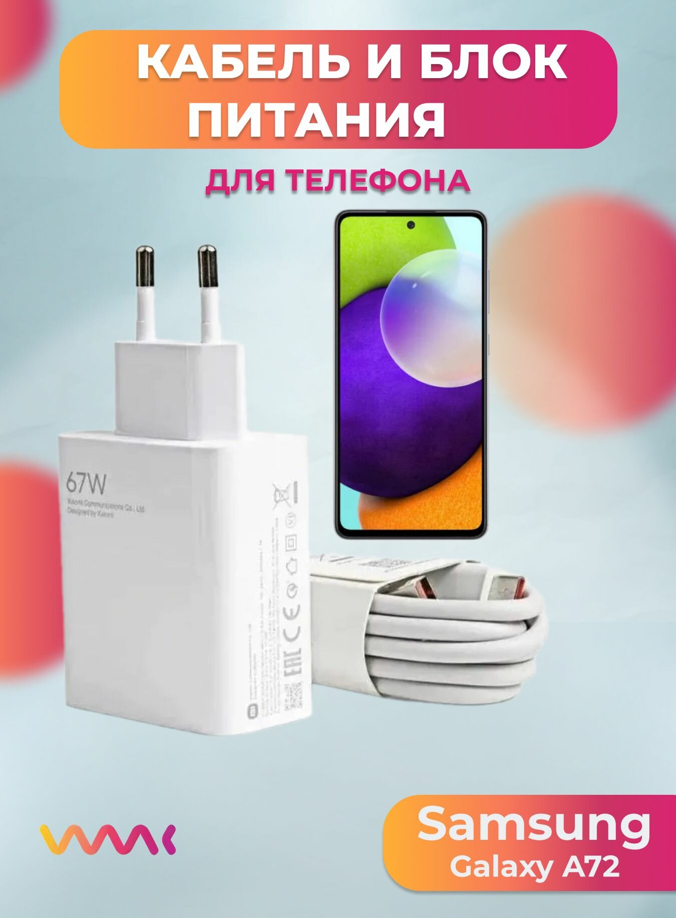Комплект зарядного устройства (зарядка) для Samsung Galaxy A72 блок питания (адаптер) и кабель (провод)