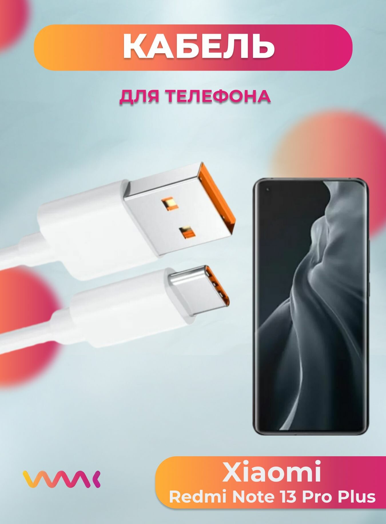 Кабель питания для телефона Xiaomi Redmi Note 13 Pro Plus. Провод для Xiaomi Redmi Note 13 Pro Plus.