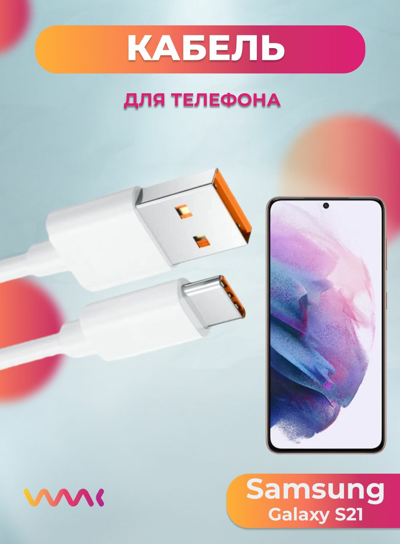 Кабель питания для телефона Samsung Galaxy S21. Провод для Samsung Galaxy S21.