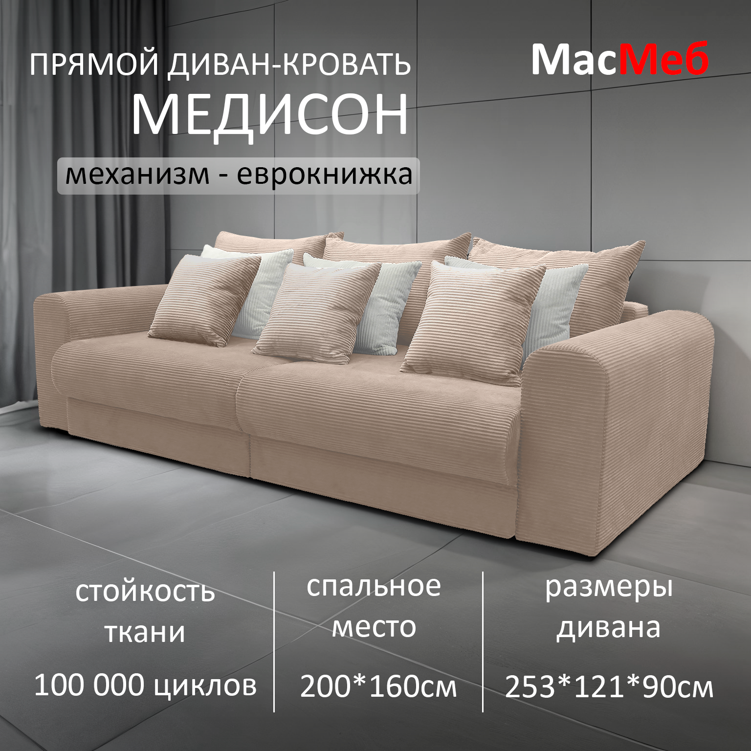 Диван прямой МасМеб Медисон, цвет бежевый, механизм еврокнижка