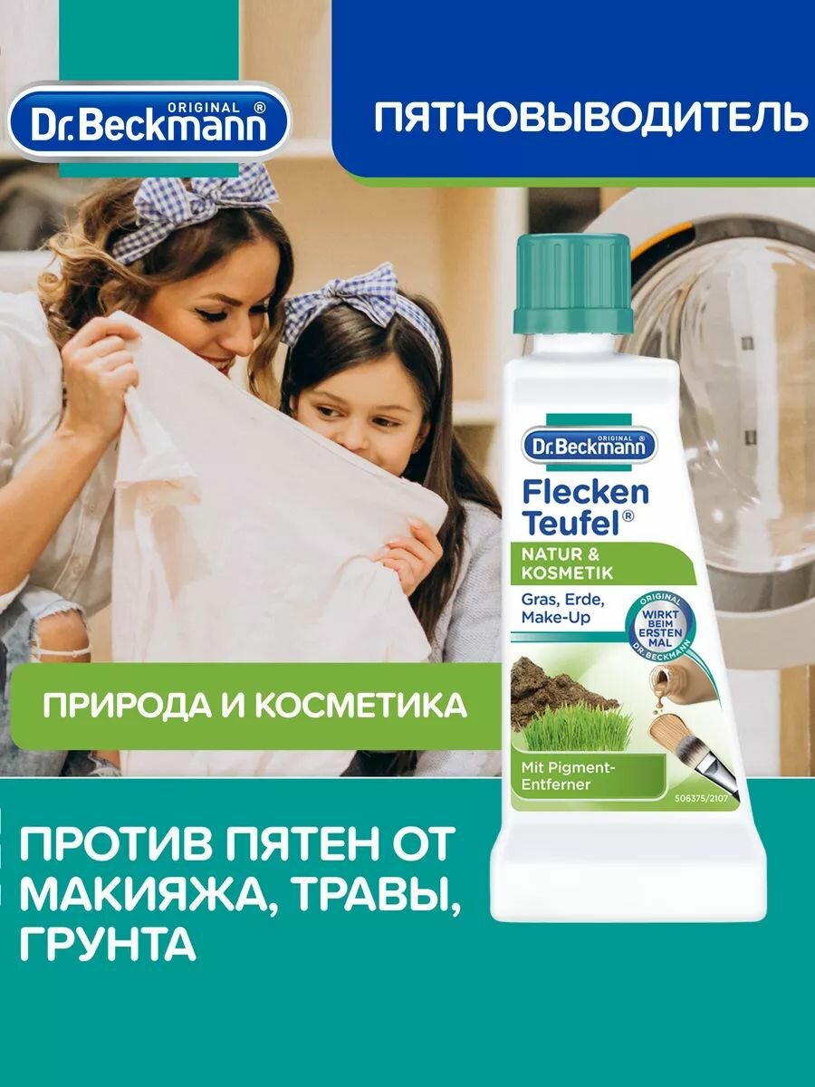 Пятновыводитель для одежды 50 мл Dr.Beckmann "Природа и косметика" пятновыводитель для цветного белья средство от пятен