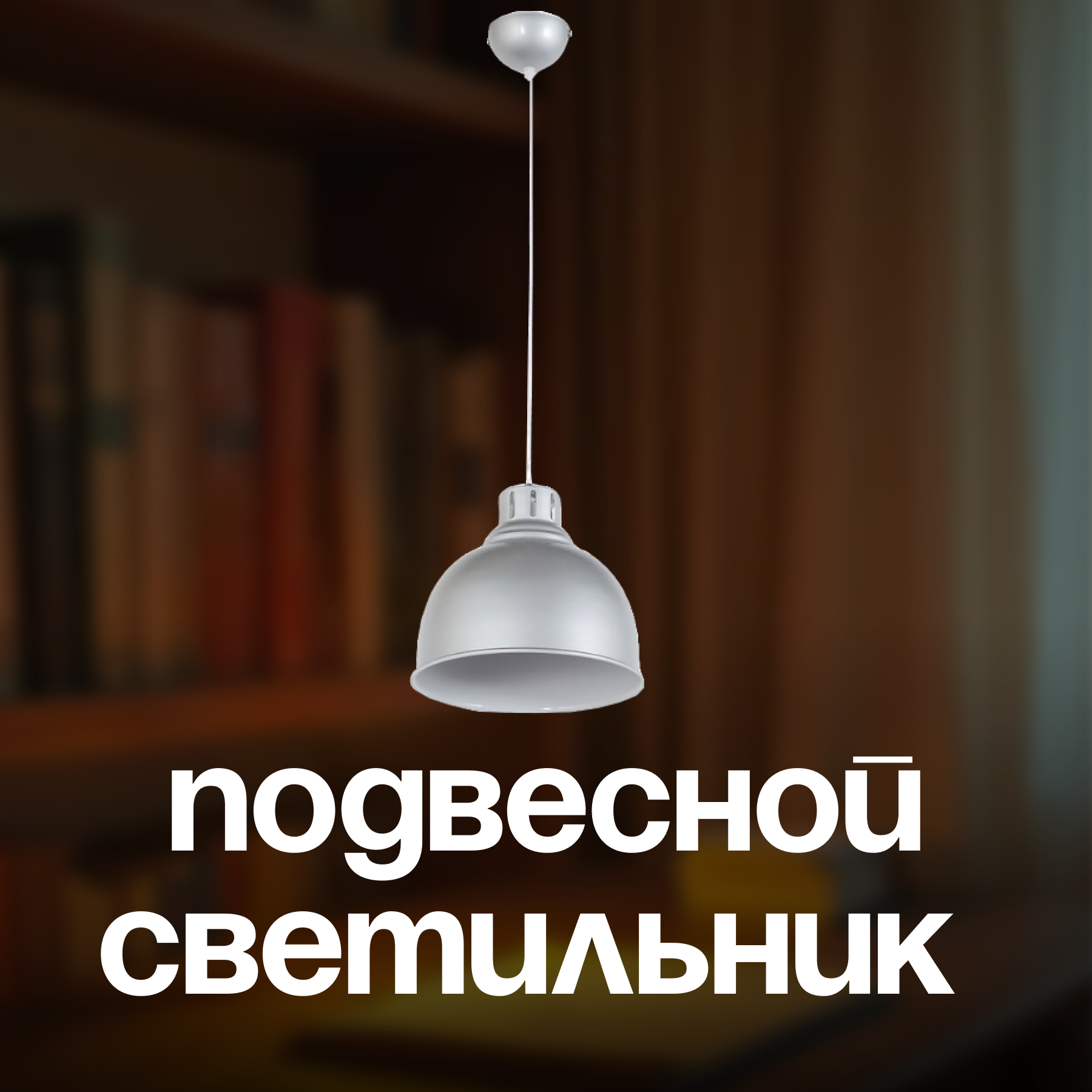 Подвесной светильник, лампа потолочная подвесная на кухню, в коридор, прихожую Arti Lampadari Tela E 1.3. P1 S