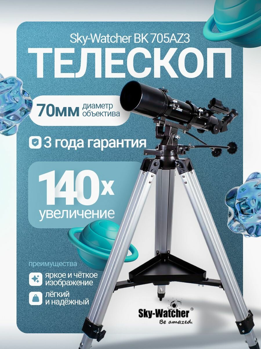 Телескоп Sky-Watcher BK 705AZ3