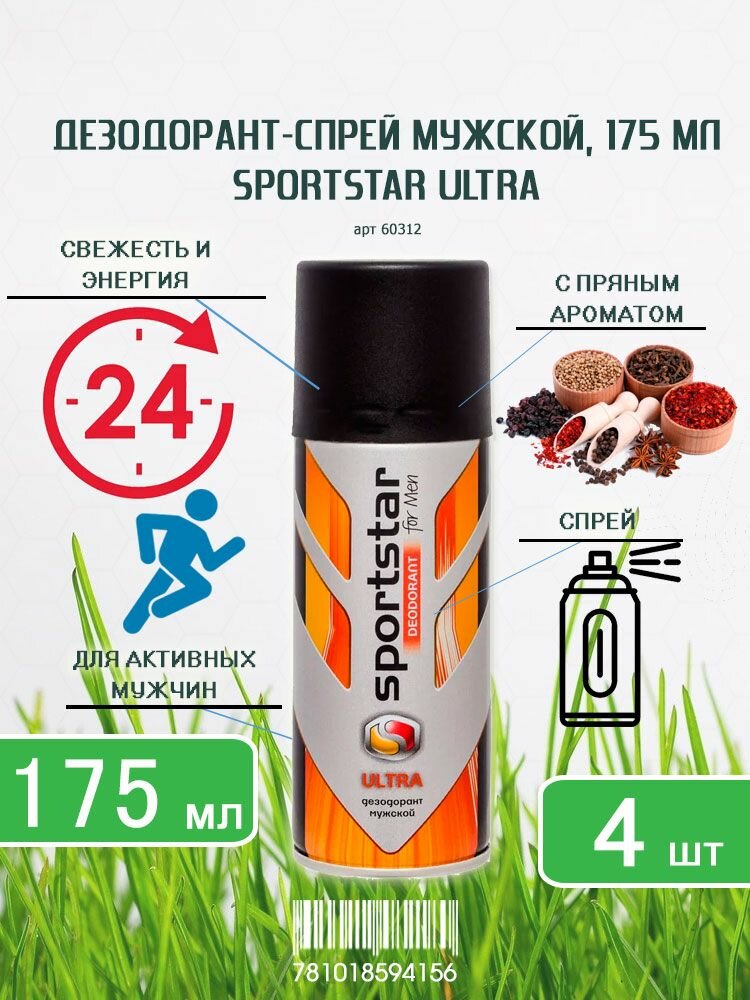 Дезодорант-спрей "SportStar Ultra", мужской, антибактериальный, 175мл х 4шт
